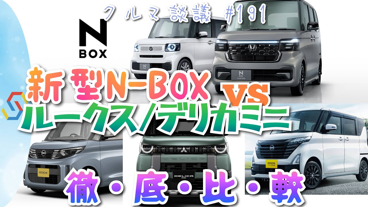 クルマ談議#191 新型N-BOX VS 日産 ルークス / 三菱 デリカミニ 徹底比較！色々な違いを細かく見ていく回 - YouTube