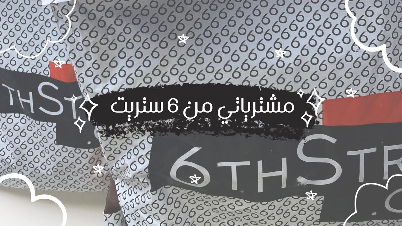تجربتي و مشترياتي من موقع 6 ستريت | 6th street 📦🤍🤍 - YouTube