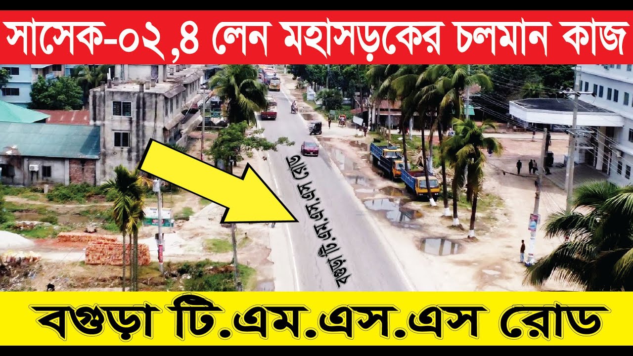 Dhaka Rangpur 4 lane Highway || বগুড়া টিএমএসএস টু বাঘোপাড়া মহাসড়ক ...