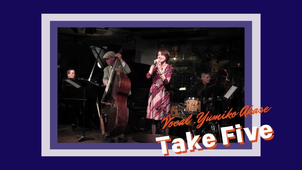Take Five テイク・ファイヴ Vocal : Yumiko Akase 赤瀬ゆみこ - YouTube