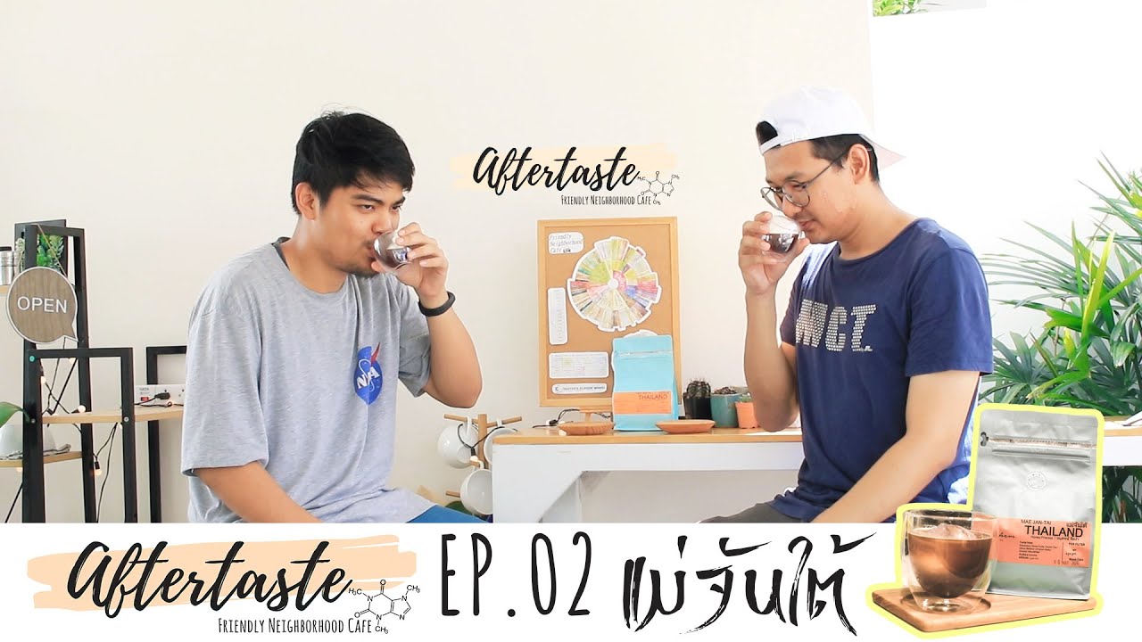 AFTERTASTE: COFFEE - EP.02 ชิมกาแฟแม่จันใต้ หอมหวน ชาไทย กาแฟไทย - YouTube