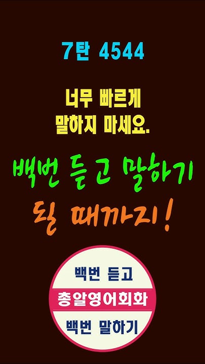 4544번 #미국인이가장많이쓰는영어#쉬운영어회화#필수영어회화#기본영어회화#영어회화#영어공부#영어#백번듣고백번말하기#영어회화비결#총알영어회화 - YouTube