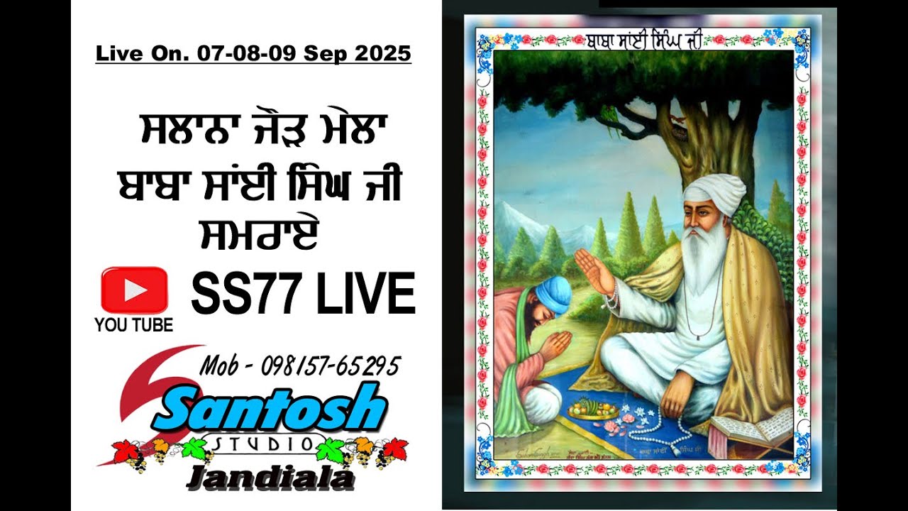 ਸਲਾਨਾ ਜੋੜ ਮੇਲਾ ਬਾਬਾ ਸਾਂਈ ਸਿੰਘ ਜੀ ਸਮਰਾਏ Live By Santosh st. Jandiala ...