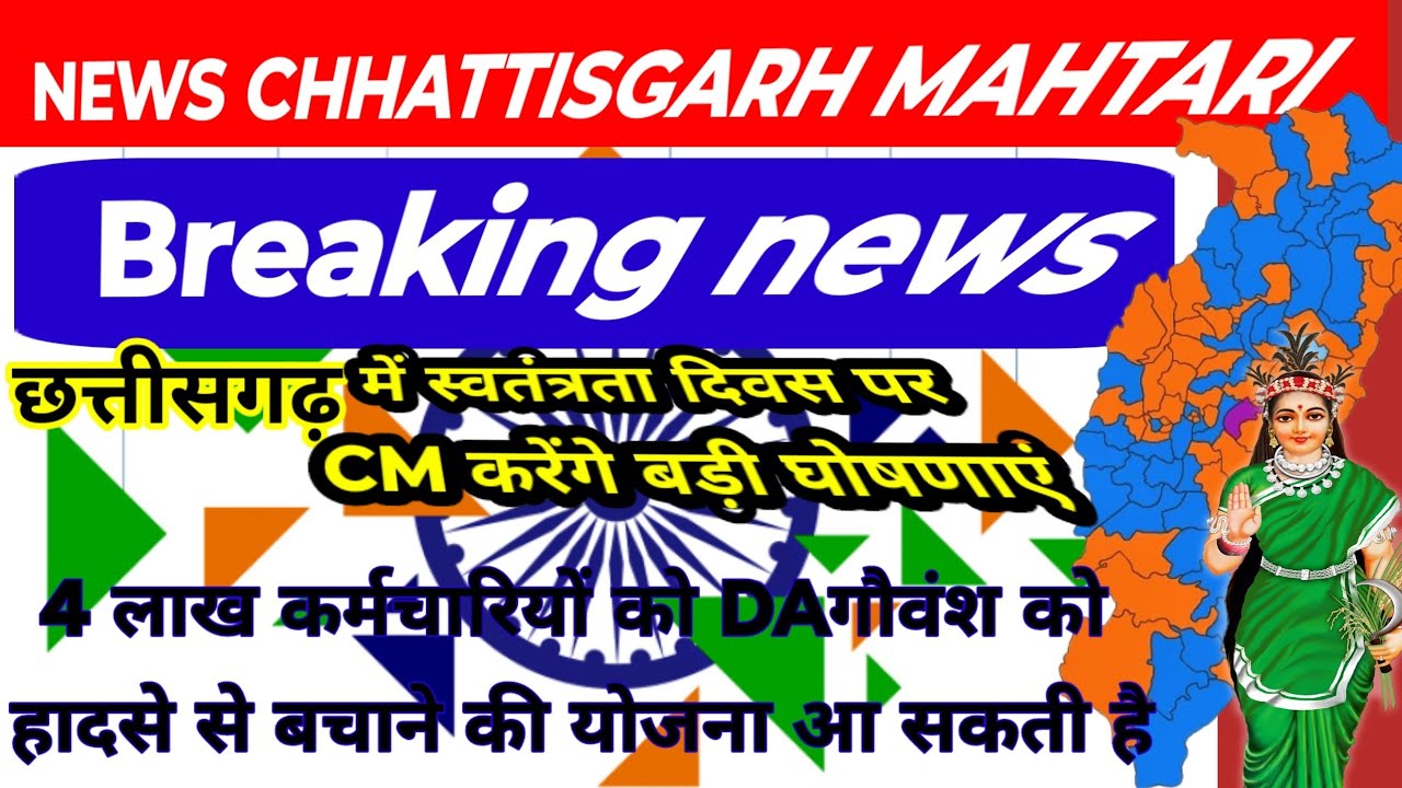 CHHATTISGARH BREAKING: स्वतंत्रता दिवस पर कम करेंगे बड़ी घोषणाएं - YouTube