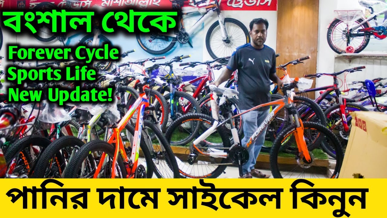 পাইকারি পানির দামে সাইকেল কিনুন_Forever cycle price in bangladesh 2023 ...