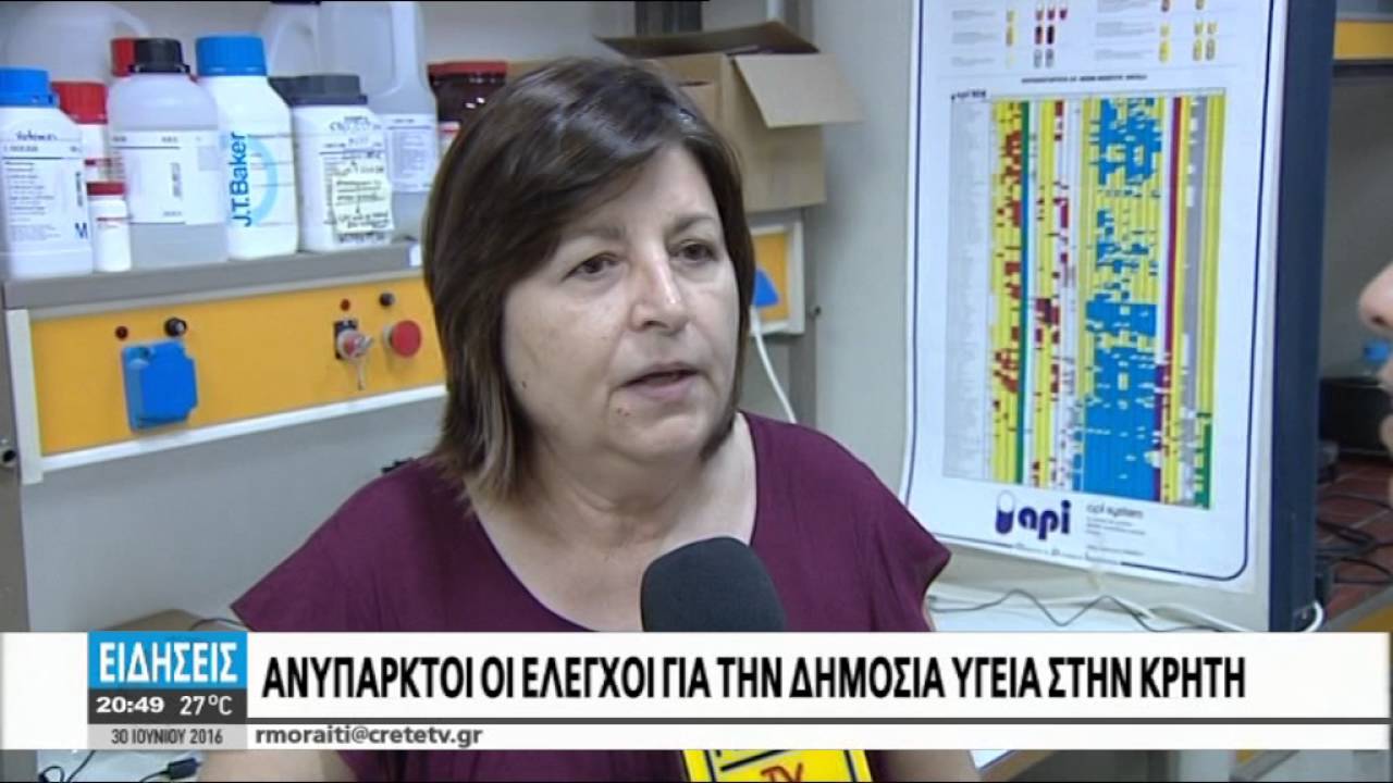 ΑΝΥΠΑΡΚΤΟΙ ΟΙ ΕΛΕΓΧΟΙ ΓΙΑ ΤΗΝ ΔΗΜΟΣΙΑ ΥΓΕΙΑ ΣΤΗΝ ΚΡΗΤΗ - YouTube