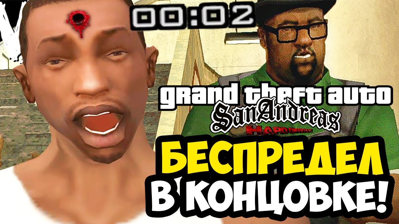 ФИНАЛ, РАЗОРВАВШИЙ ВСЕ УСЛОЖНЕНИЯ! - GTA SA: Hard Difficulty Mod ...