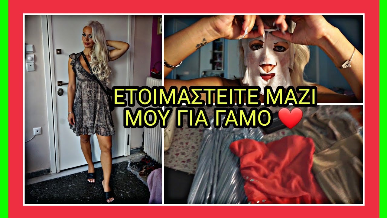 #VLOG |GET READY WITH ME ΓΙΑ ΓΑΜΟ|ΕΤΟΙΜΑΣΤΕΙΤΕ ΜΑΖΙ ΜΟΥ ️ - YouTube