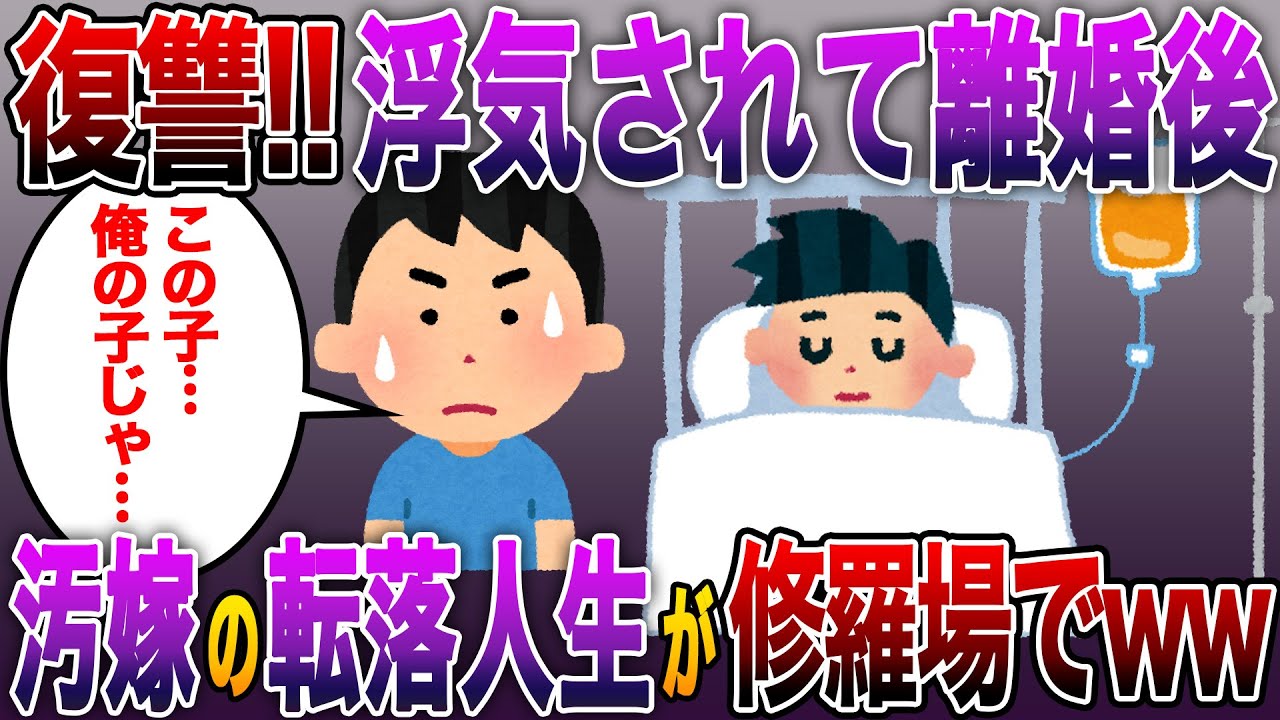 《スカッとする話》復讐浮気されて離婚後、とんでもない事をしでかした汚嫁の転落人生がまさに修羅場でww Youtube