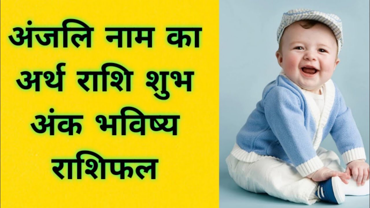अंजलि नाम का अर्थ राशि शुभ अंक भविष्य Anjali ka meaning Anjali ka ...