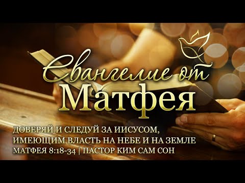 15.02.2023 | Матфея 8:18-34 | Доверяйте и следуйте за Иисусом, имеющим власть на небе и на земле