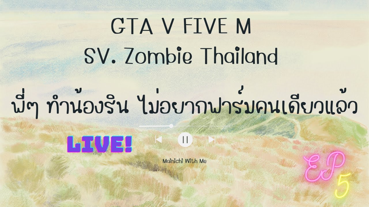 GTA V Five m SV. Zombie Thailand ep.4 น้องรินสายโซโล่! (เหงามากนะ จะไหว ...
