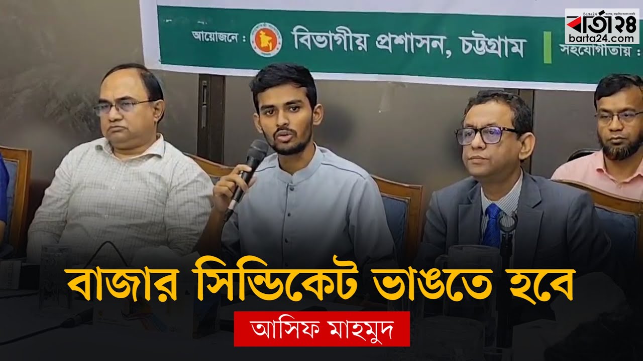 বাজার সিন্ডিকেট ভাঙতে হবে: আসিফ মাহমুদ | Asif Mahmud | Chattogram | Barta24 - YouTube