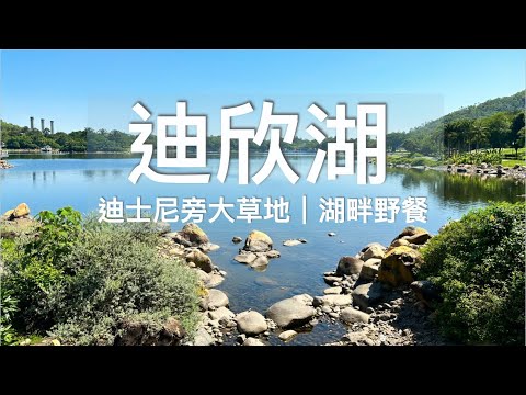 【香港好去處】感受外國湖景大草地野餐 - 迪欣湖（香港迪士尼樂園）｜野餐好去處 / Hong Kong Disneyland ...