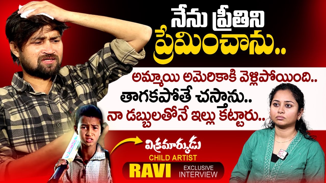 Vikramarkudu Movie Child Artist Ravi Rathod about his Love Story | Host ...