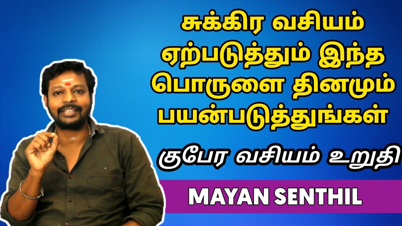 சுக்கிர வசியம் ஏற்படுத்தும் ராஜ வசிய குங்குமம் குபேர வசியம் உறுதி | mayan Senthil | gubera ...