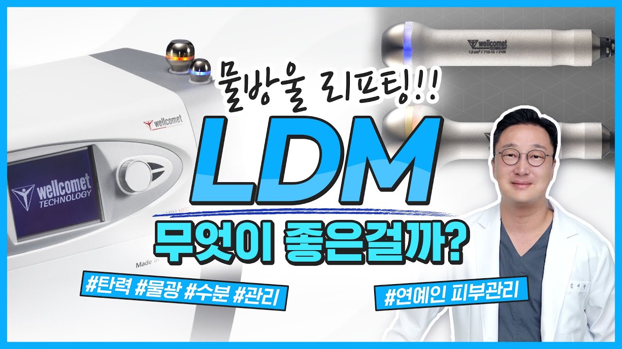 💧LDM 물방울 리프팅💧 #통증없이 #촉촉탱탱 #피부과스킨케어 - YouTube