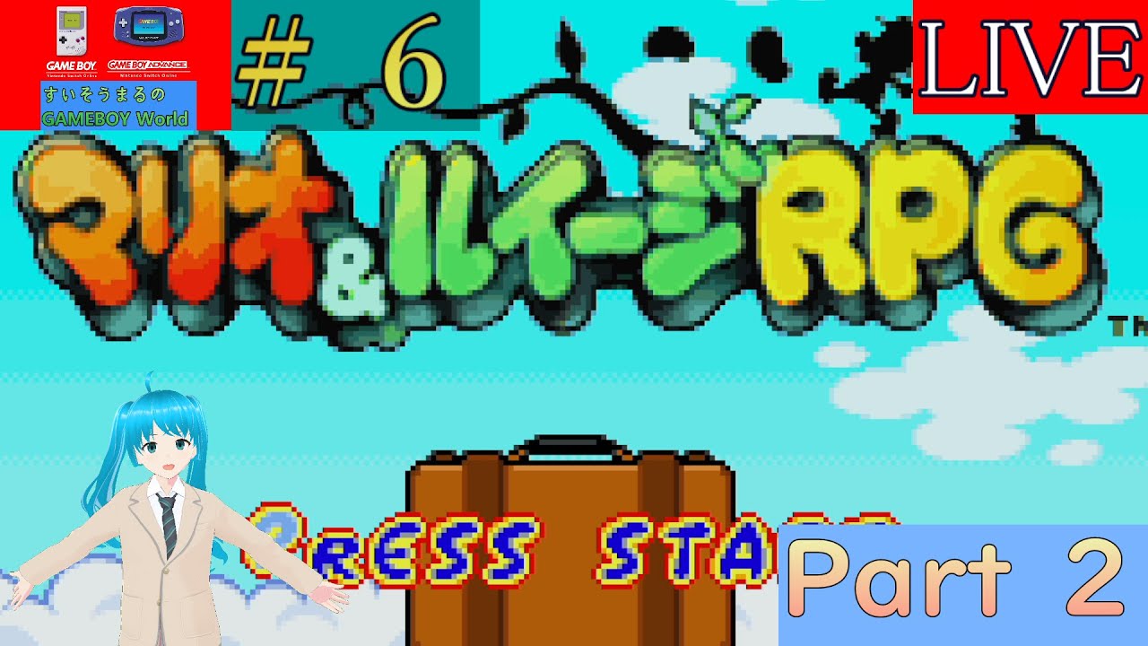 【すいそうまるのGAMEBOY World #6】GBA - マリオ＆ルイージRPG Part2 - YouTube