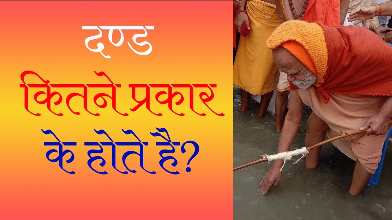 #Dand | हिंदू धर्म में सन्यासियों के दण्ड कितने प्रकार के होते है ...