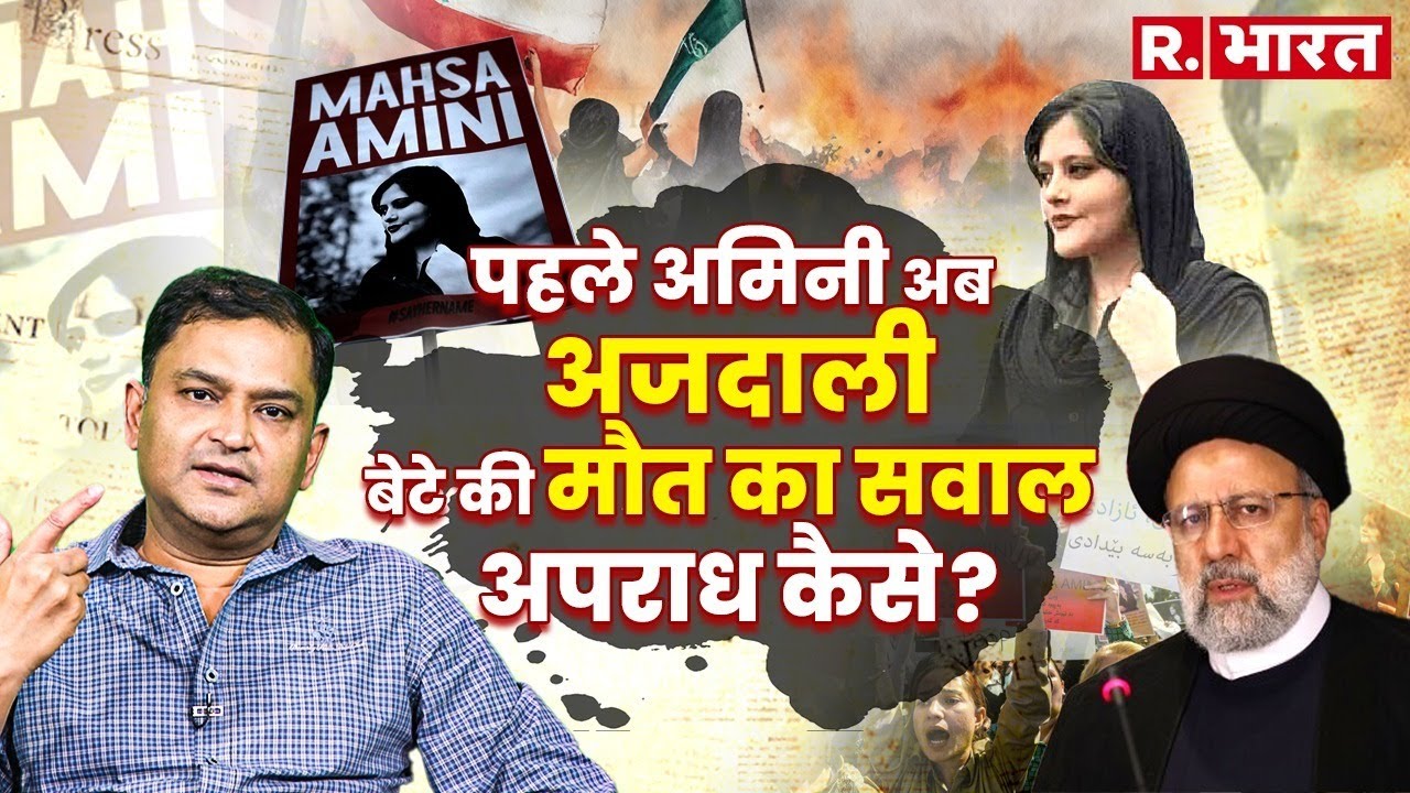 Iran गजब है, बेटे की मौत पर सवाल पूछा तो 13 साल की हुई जेल, बात करेंगे ...