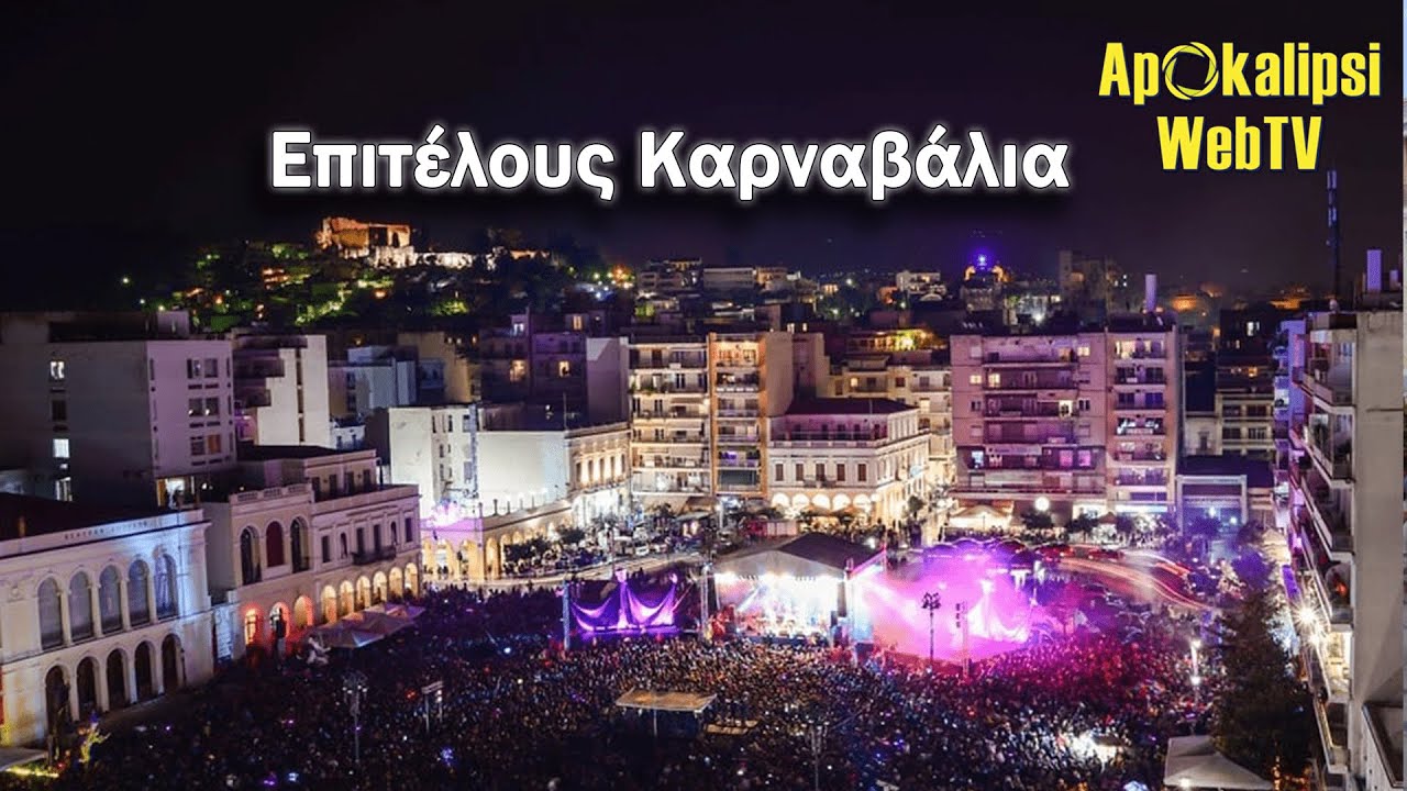 Επιτέλους Καρναβάλια - Επικαιρότητα 27-2-2023 - YouTube