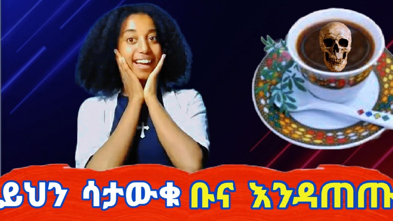 ስለ ቡና 6 ማወቅ ያለባቹ ነገሮች / How to drink coffee / #amharic #health # ...