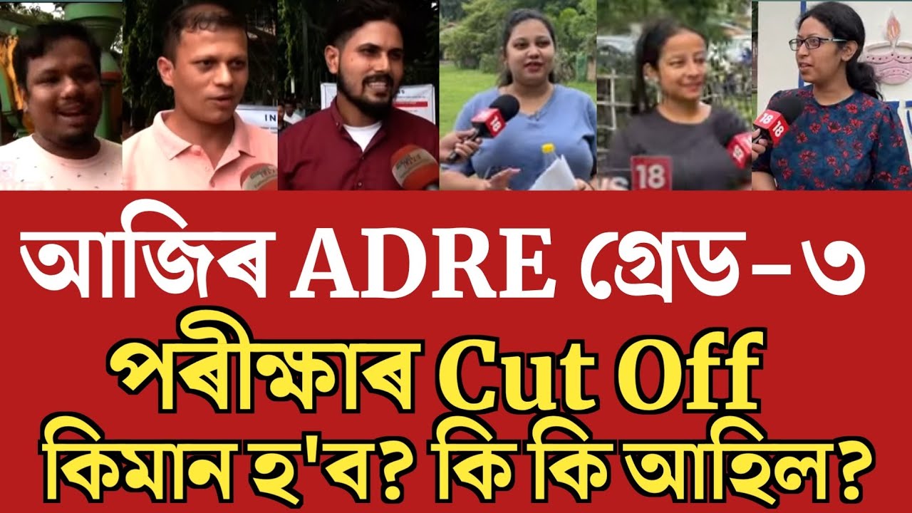 🔴আজিৰ ADRE Grade-iii পৰীক্ষাৰ Cut off Marks কিমান হ'ব/পৰীক্ষা কেনে হৈছে ...