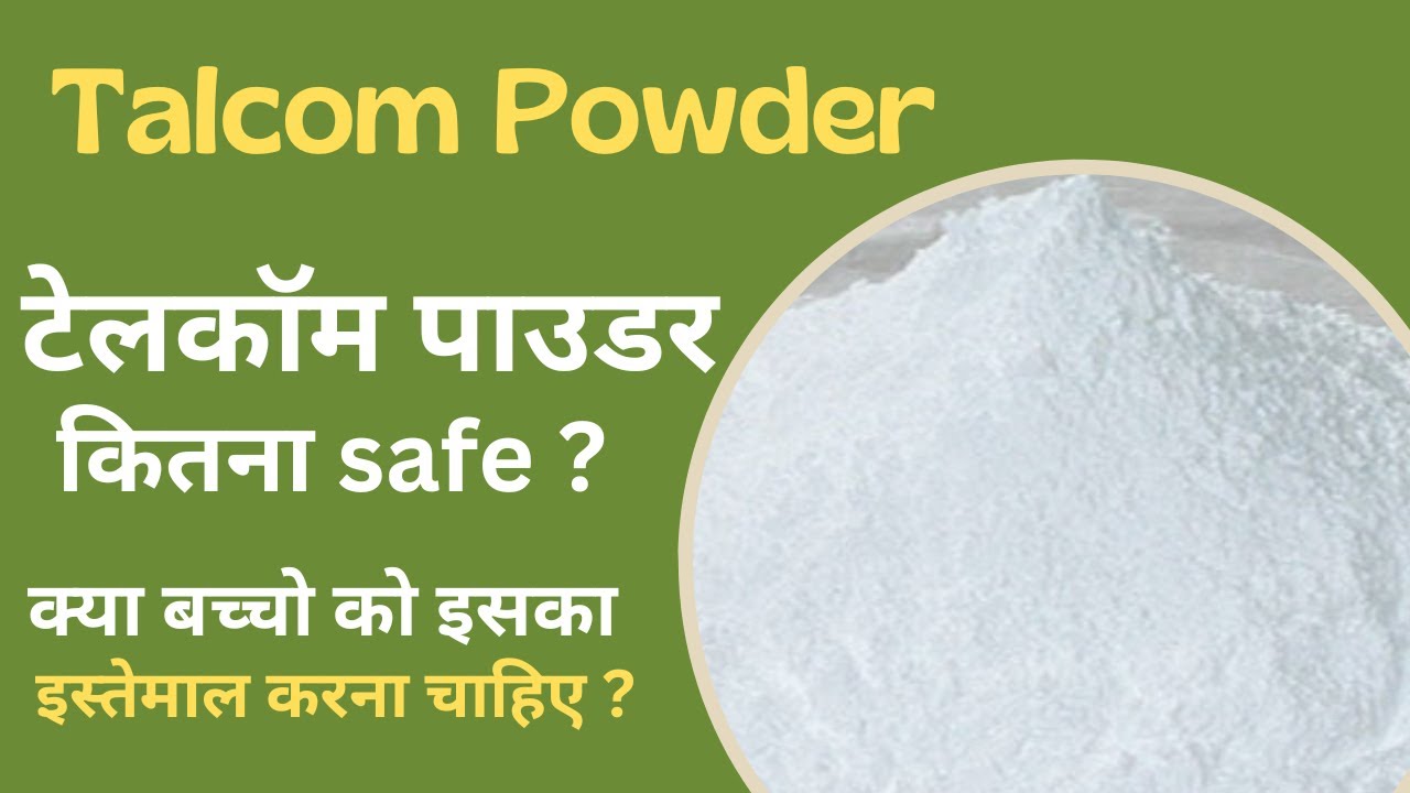 Talcom Powder का इस्तेमाल कितना safe ? #talc #talcpowder - YouTube