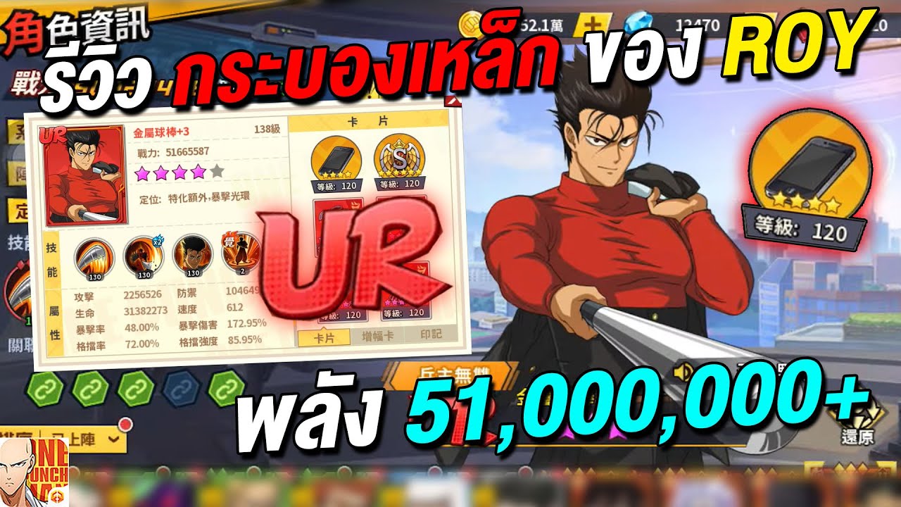 รีวิว กระบองเหล็ก UR อาวุธ 4 ดาว ของ Roy ทุบดอกละ 230 ล้าน!! | ONE ...