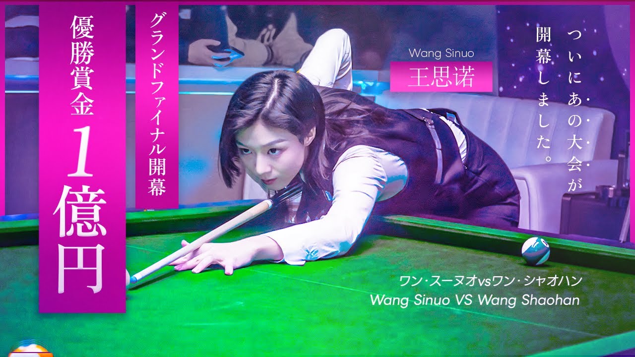 遂に開幕！グランドファイナル！ ワン・スーノウvsワン・シャオハン Wang Sinuo VS Wang Shaohan 王思诺 - YouTube