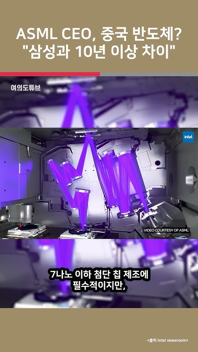 ASML CEO, 중국 반도체? “삼성과 10년 이상 차이” / 여의도튜브 - YouTube