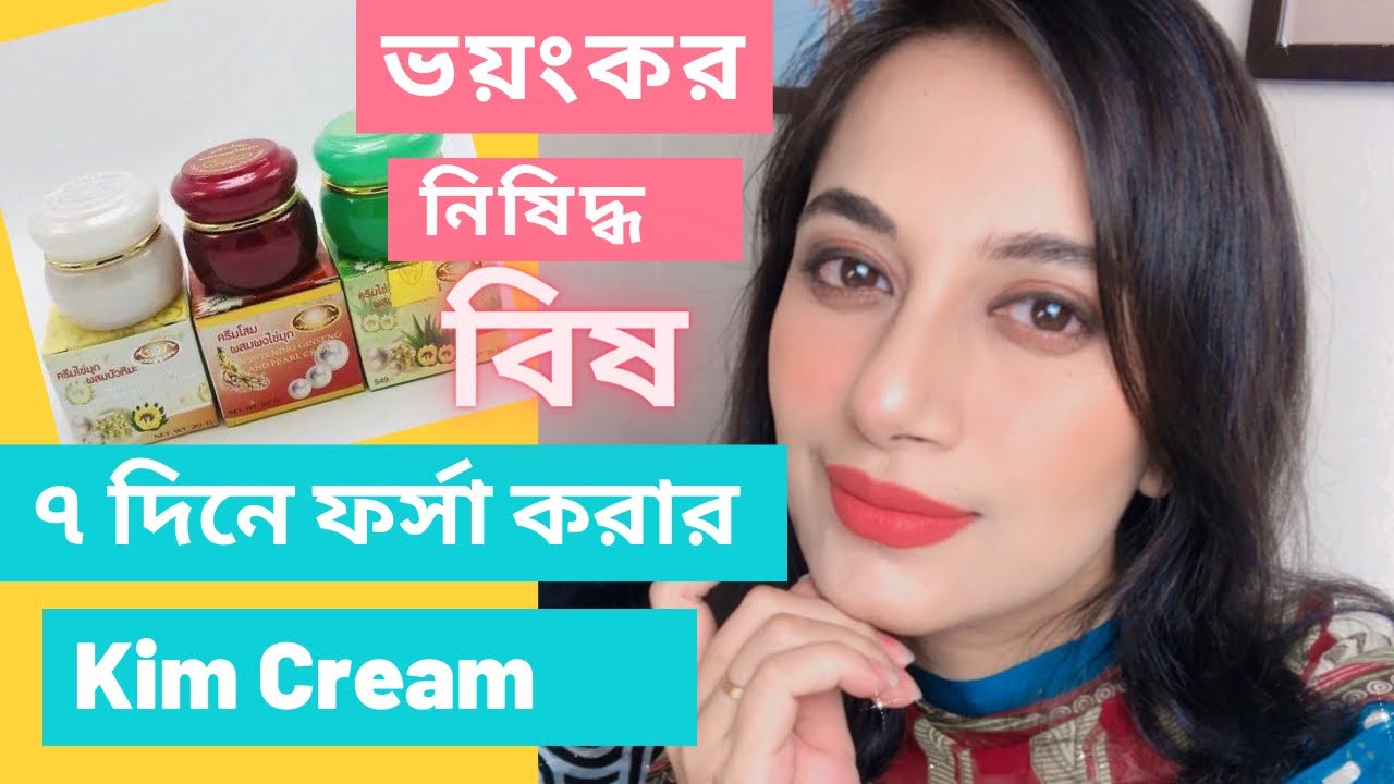 Kim Cream- ৭ দিনে ফর্সা হওয়ার ক্রিম/ FDA কেন ব্যান করলো Kim Cream কে ...