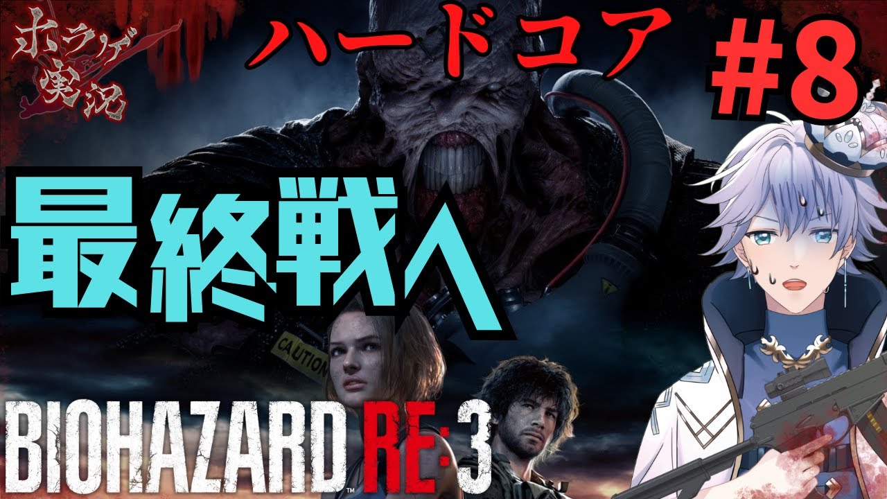 【BIOHAZARD RE:3】#最終回 完全初見ハードコア!最後まで突っ走るぜ！【個人勢Vtuber/ポテチ・メランダ・ドルチェ ...