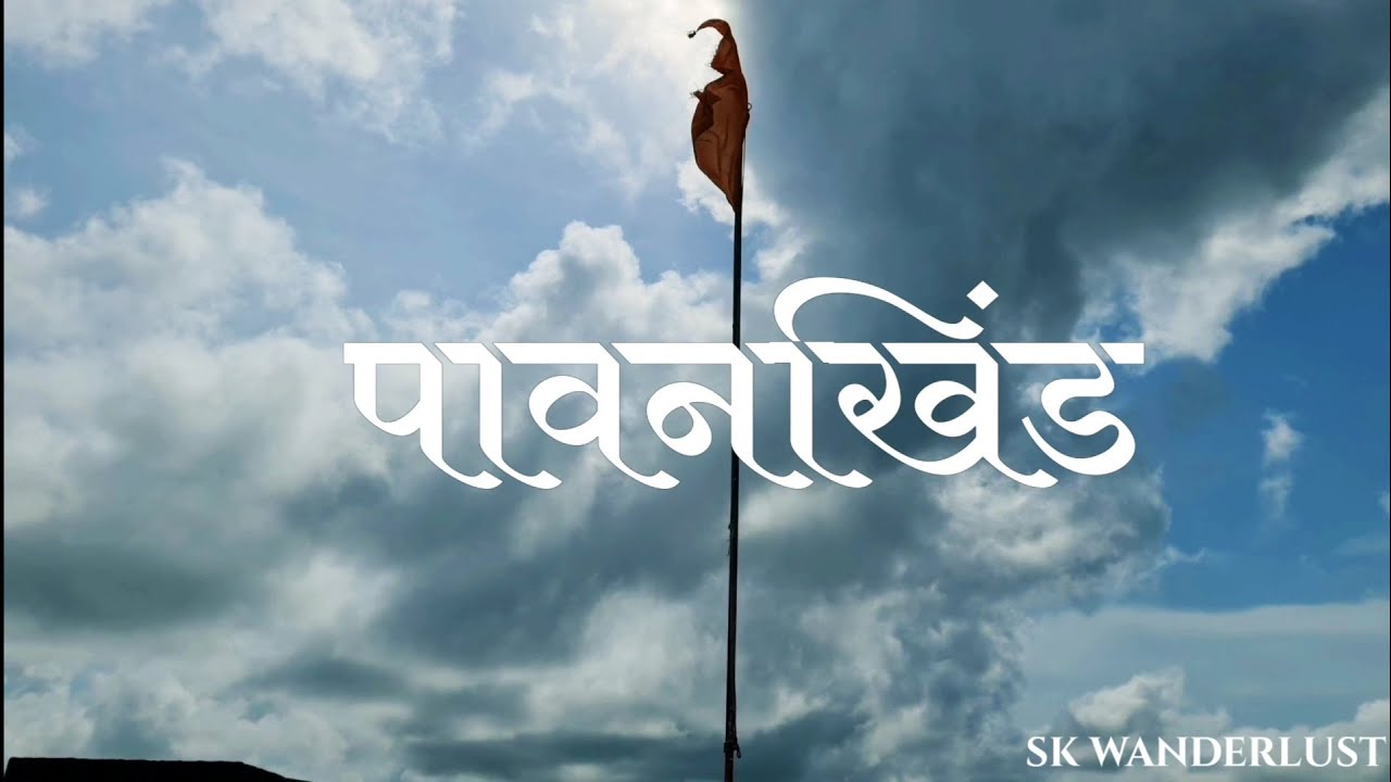 Pavankhind ।। वीर बाजी प्रभू देशपांडे ची ऐतिहासिक पुर्ण पावनखिंड ...