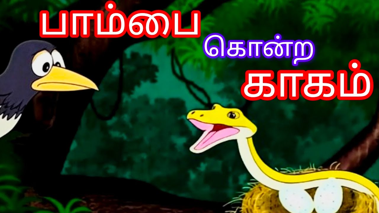 பாம்பை கொன்ற காகம் | The Crow That Killed the Snake |#தமிழ்கதைகள் |#kidsstories |#trending |# ...
