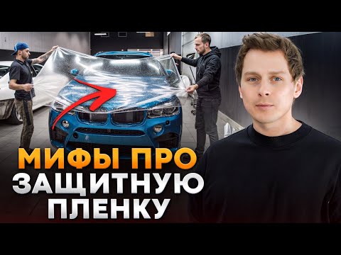 МИФЫ про антигравийную пленку, в которые вы ВЕРИТЕ / Зачем нужна оклейка автомобиля на самом деле?