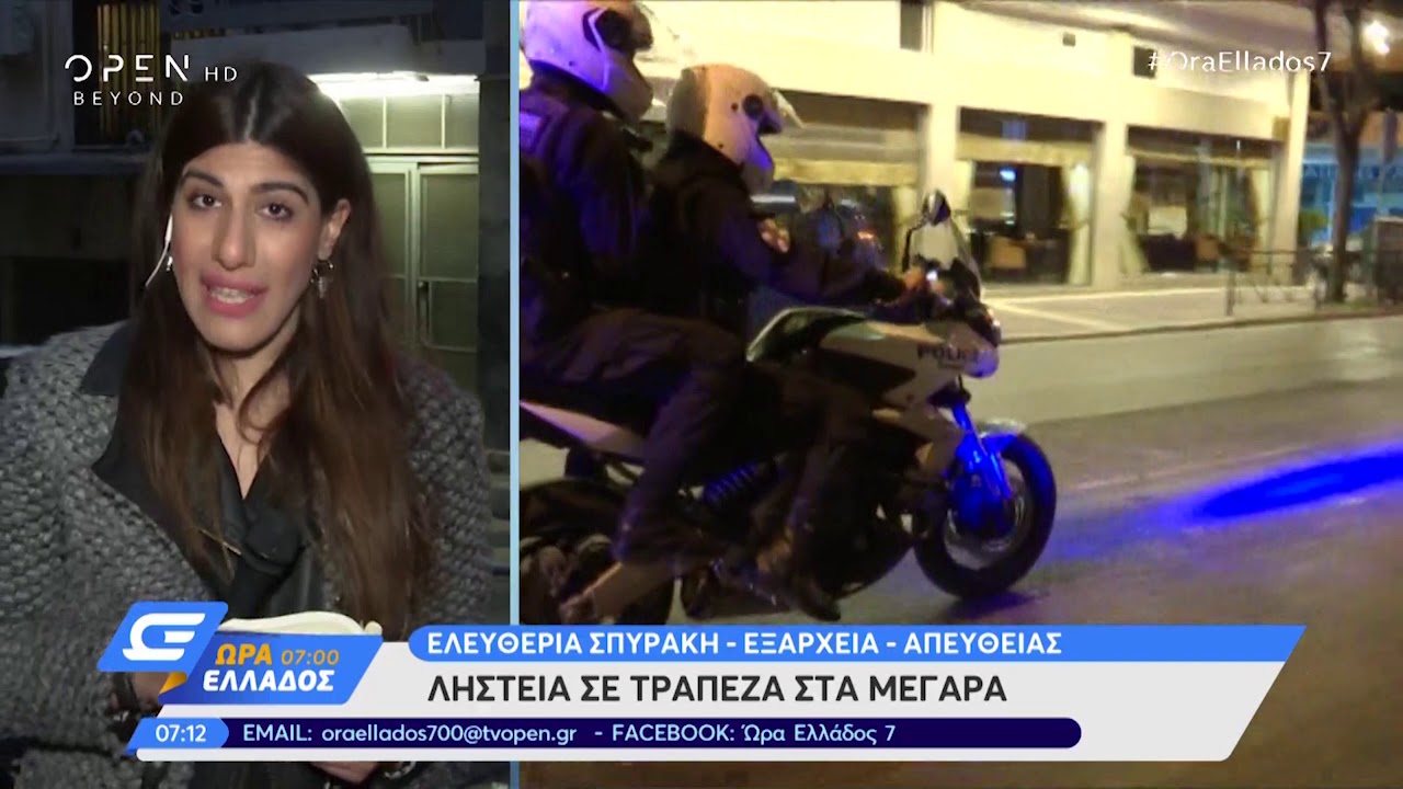 Ληστεία τράπεζας στα Μέγαρα - YouTube