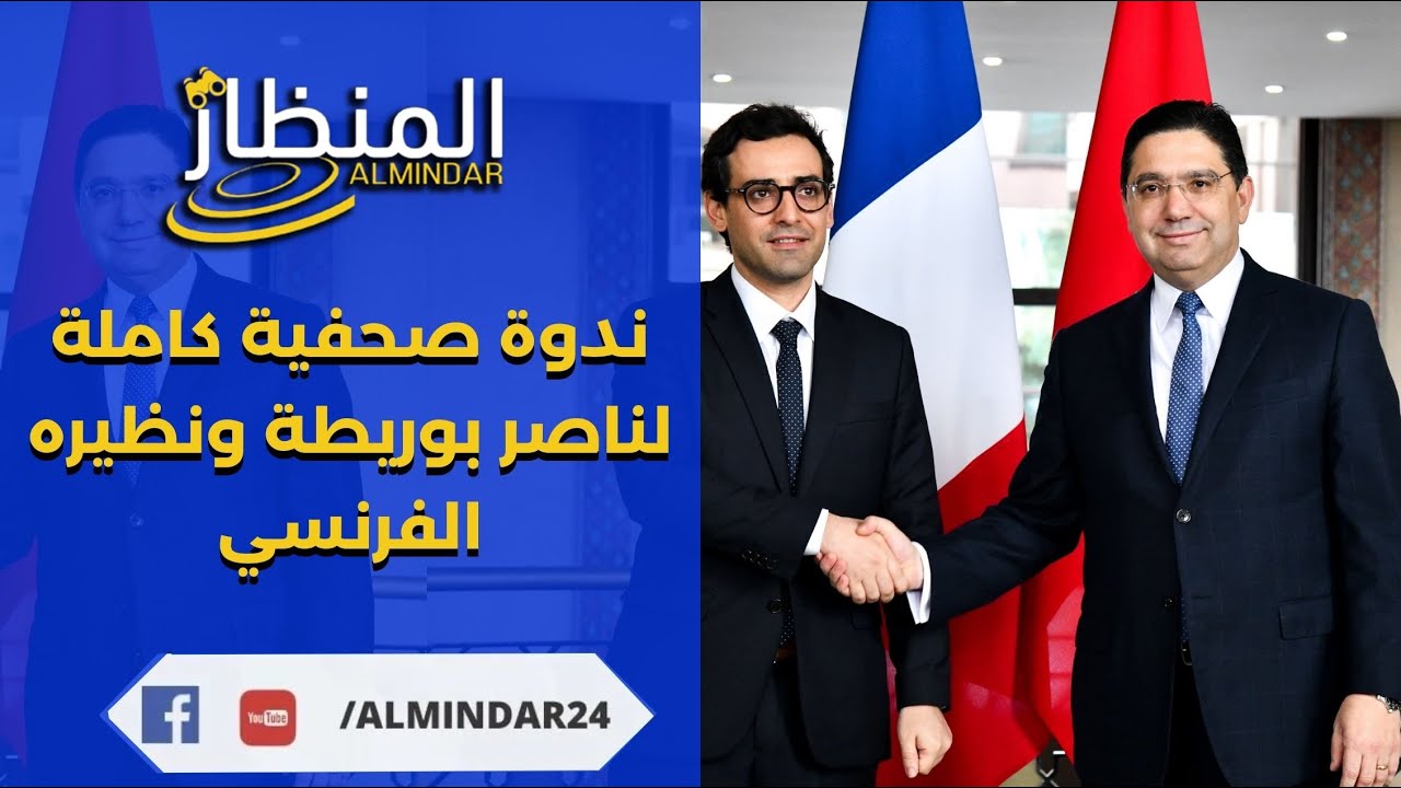 ندوة صحفية مشتركة بين وزير الخارجية المغربي ناصر بوريطة ونظيره الفرنسي