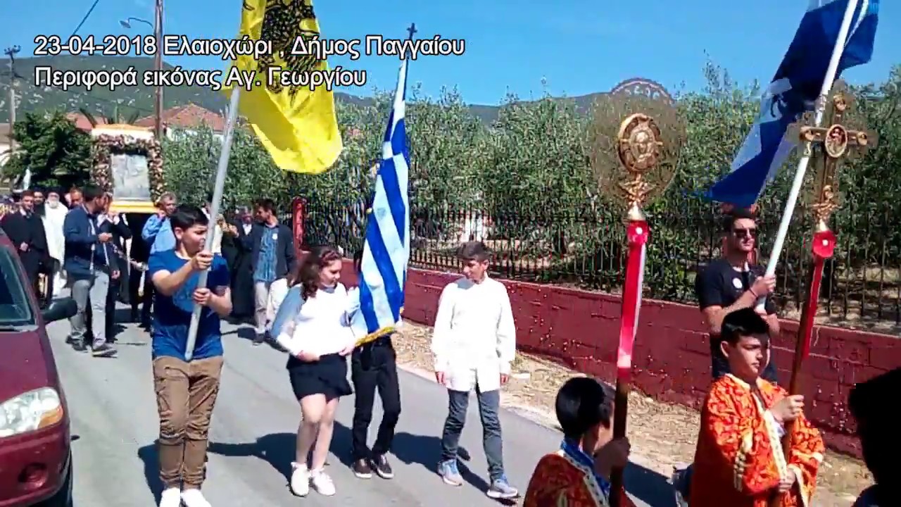 ΕΛΑΙΟΧΩΡΙ - ΠΕΡΙΦΟΡΑ ΕΙΚΟΝΑΣ ΑΓΙΟΥ ΓΕΩΡΓΙΟΥ 2018 - YouTube
