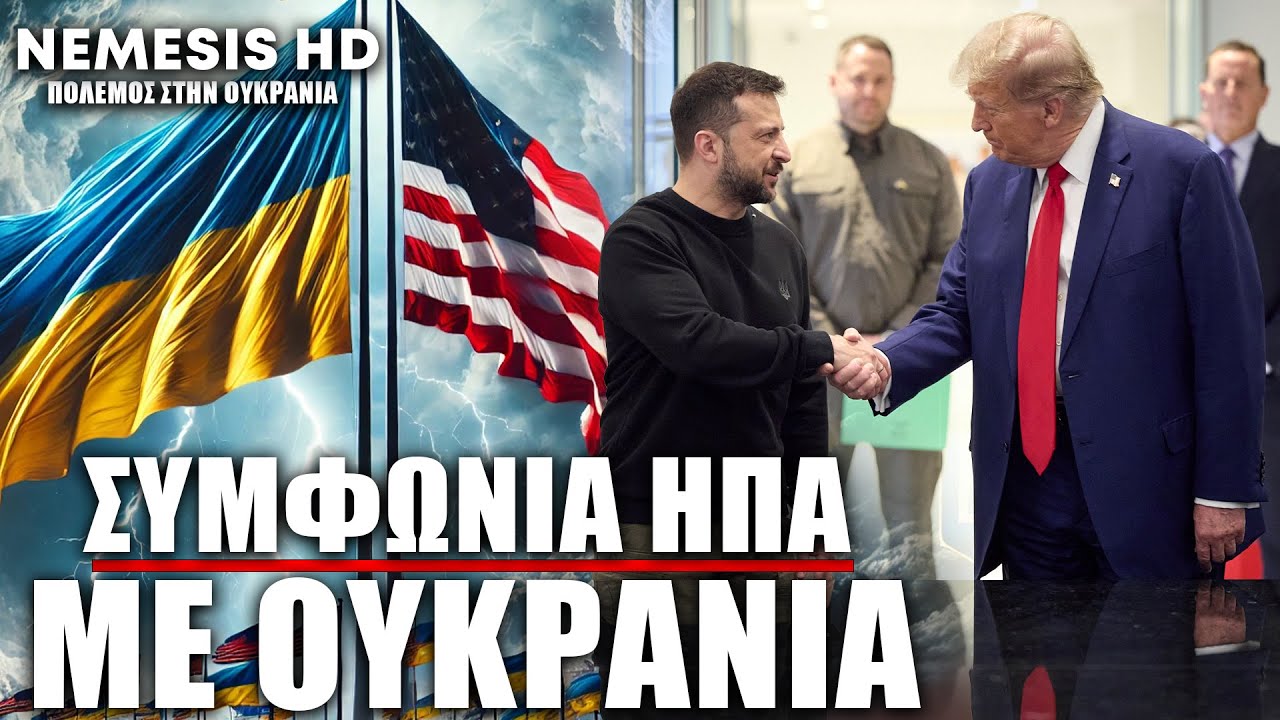Συμφωνία Ουκρανίας - ΗΠΑ: Όπλα, χρήματα και κρίσιμα ορυκτά – Τι ...