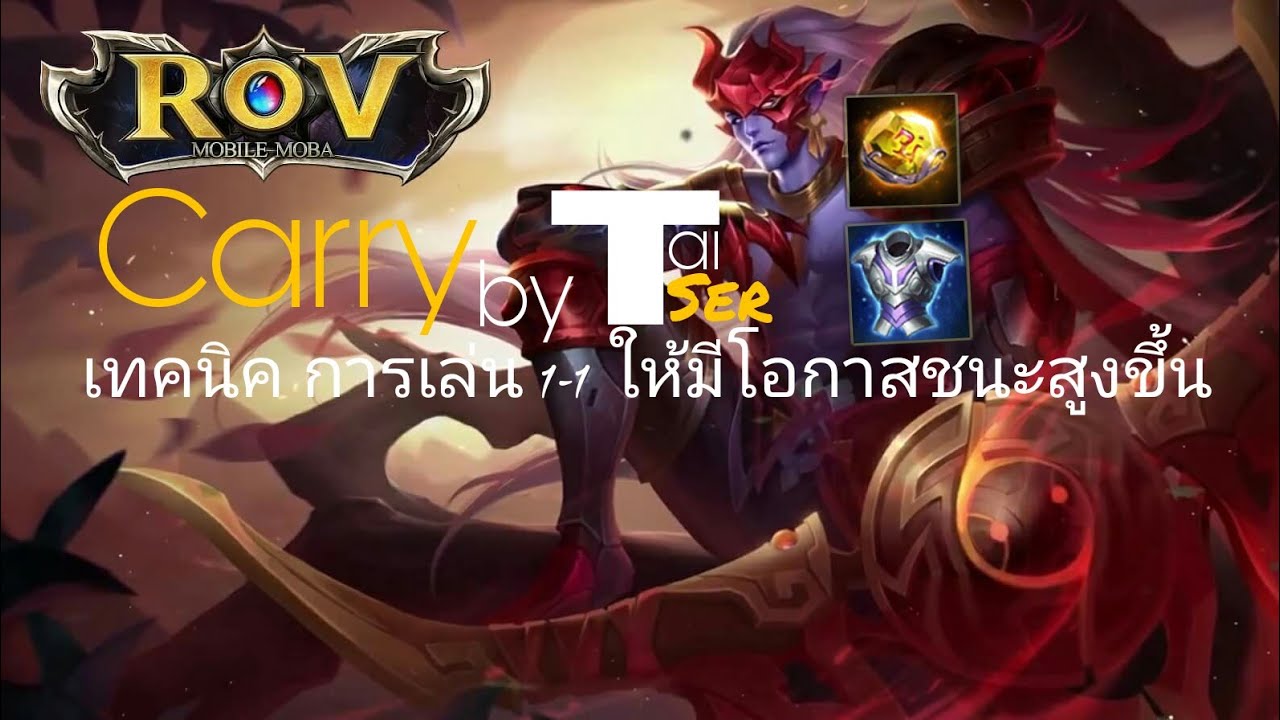 Rov เทคนิค ชนะ1-1ง่ายๆ Carry by Taiser Ch - YouTube