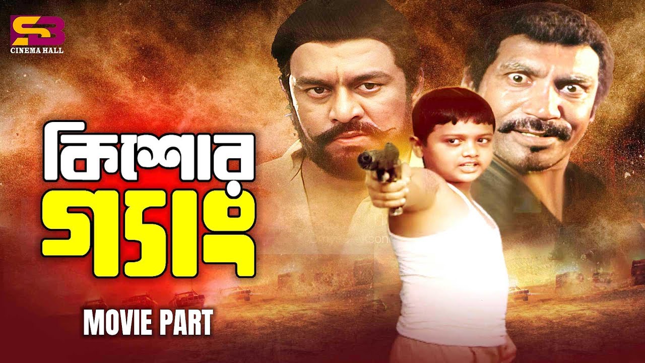 Kishor Gang (কিশোর গ্যাং) Prabir Mitra | Kabila | Nasrin Khan | Tokaier ...