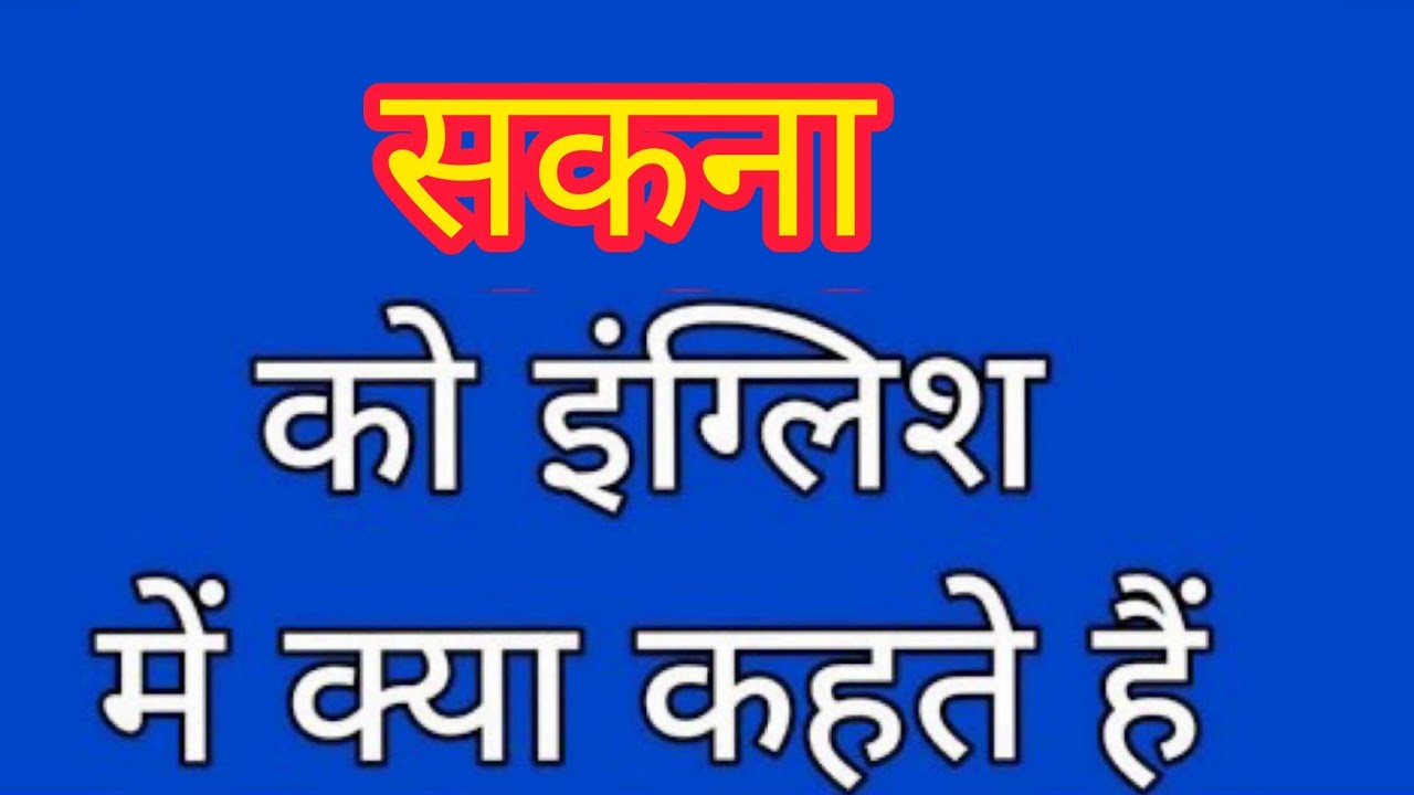 Sakna Ko English Mein Kya Kahate Hain Can Meaning In Hindi sakna-ko-english-mein-kya-kahate-hain-can-meaning-in-hindi
