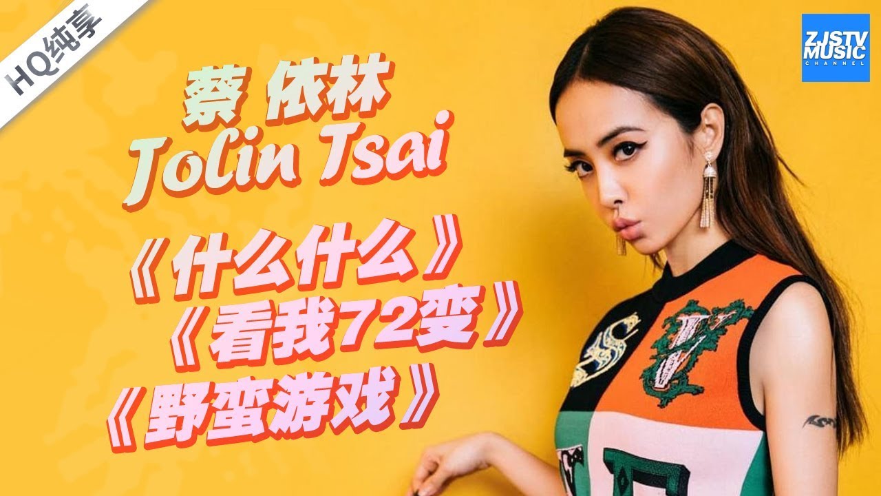 【纯享版】蔡依林Jolin Tsai《什么什么+看我72变+野蛮游戏》/浙江卫视官方HD/ - YouTube