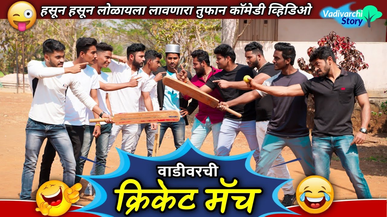 Vadivarchi Cricket Match😂|Cricket Marathi Funny/Comedy|Viral Comedy video|Vadivarchi Story||Fun😂 ...