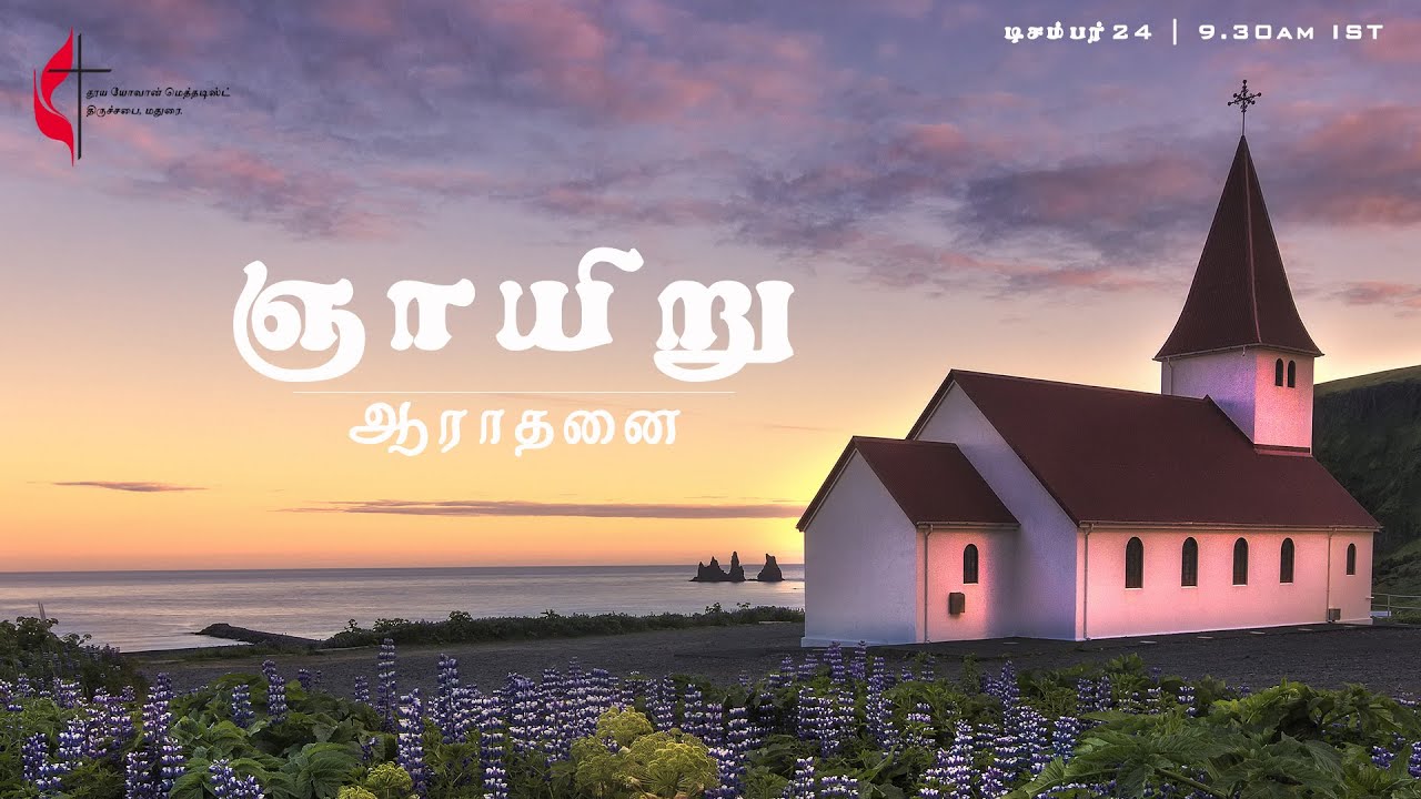 TESTIMONY SUNDAY | DEC 31 | 8.30 AM IST | ST JOHNS METHODIST CHURCH ...