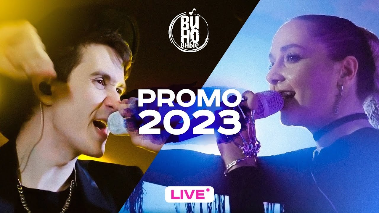 Cherry Band (ex- ВИНОвные) - PROMO 2023 - YouTube