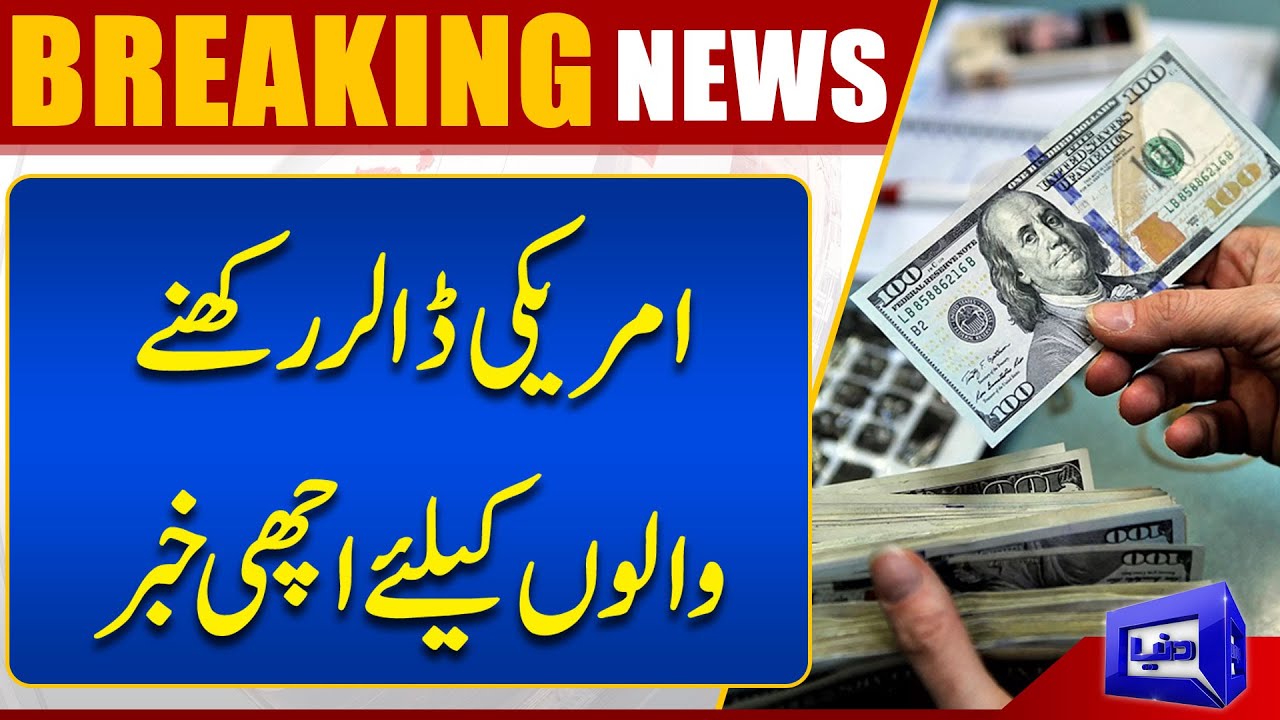 Dollars Rakhne Walon Ke Liye Khushkhabri | Dunya News - YouTube Dollars Rakhne Walon Ke Liye Khushkhabri | Dunya News - YouTube