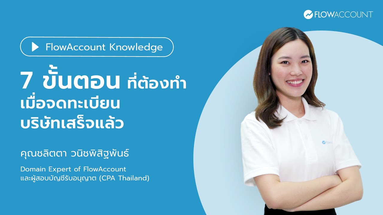 7 ขั้นตอน ที่ต้องทำเมื่อจดทะเบียนบริษัทเสร็จแล้ว | FlowAccount Knowledge - YouTube