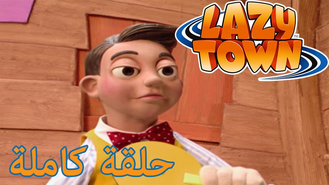 ليزي تاون بلدي شجرة فيلم كرتون Hd Youtube